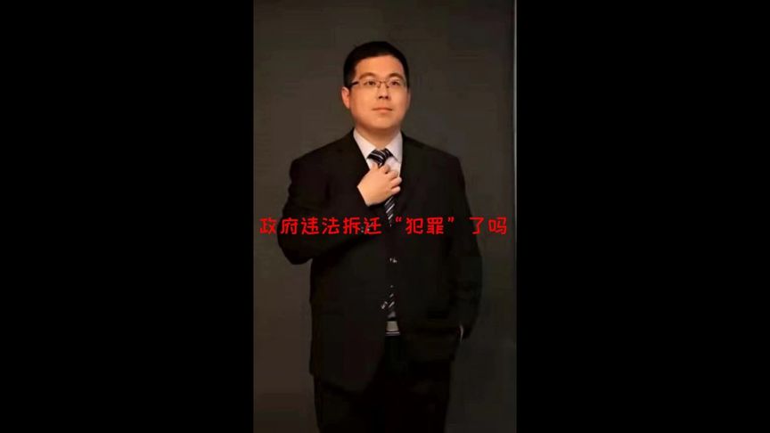 政府违法拆迁“犯罪”了吗
