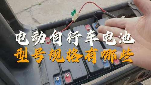 电动车电池怎么选?3分钟搞懂型号规格,告别续航焦虑!