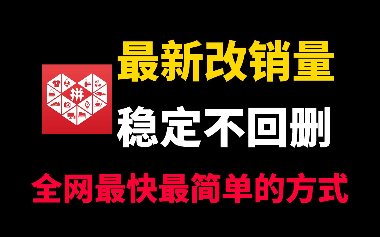 拼多多最新改销量教程,稳定不回删,全网最快最简单的方式,没有之一!