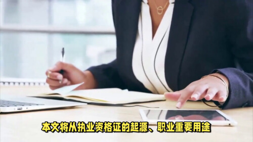 执业资格证:是行业准入的门槛,是衡量从业人员专业素质重要依据