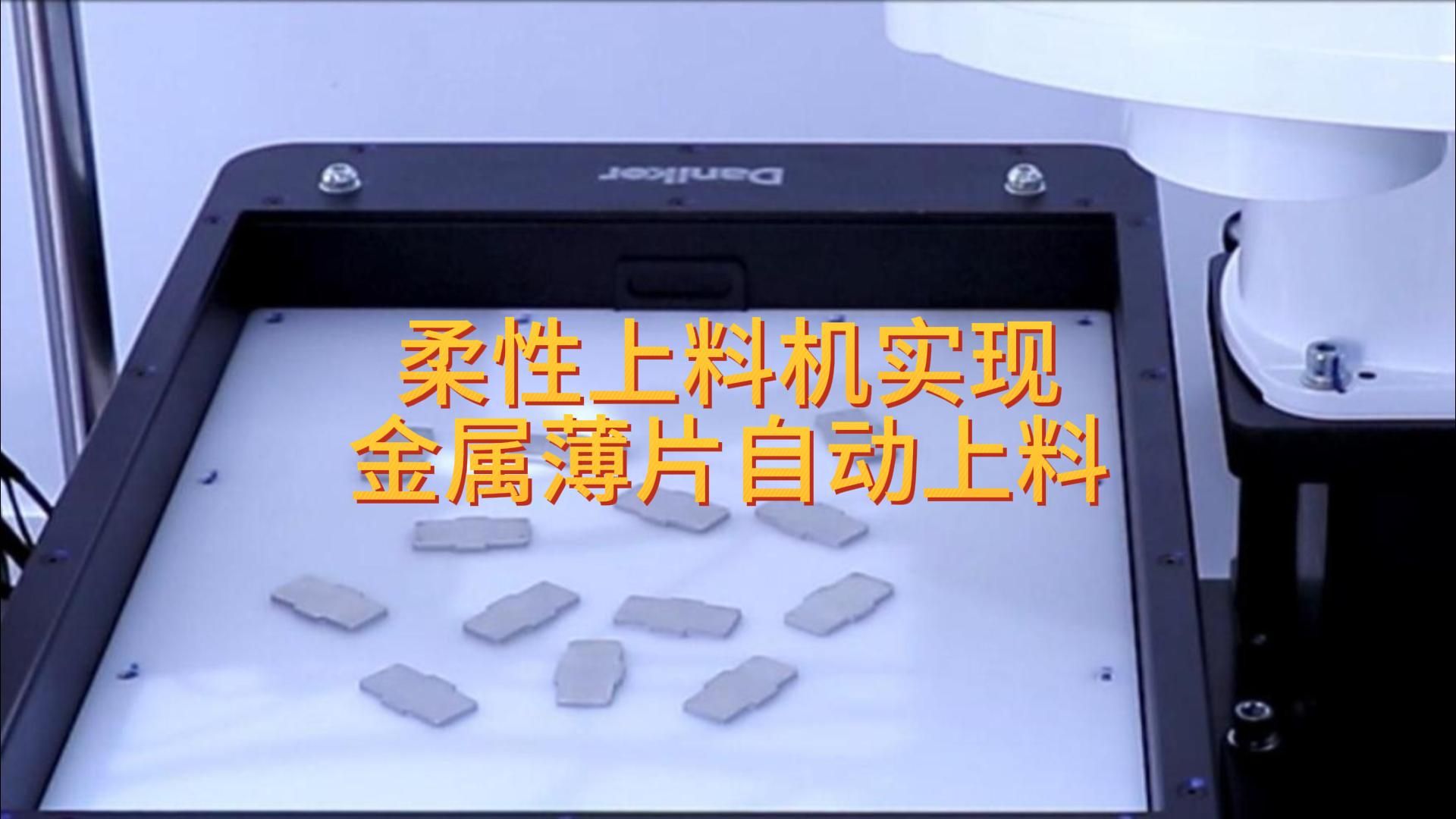 柔性上料机如何实现金属薄片自动上料?