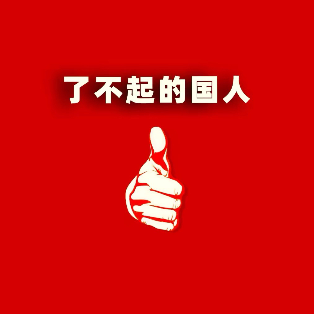 了不起的国人 
