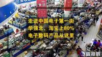 走进中国电子第一街华强北, 淘宝80%电子数码产品从这里发出!