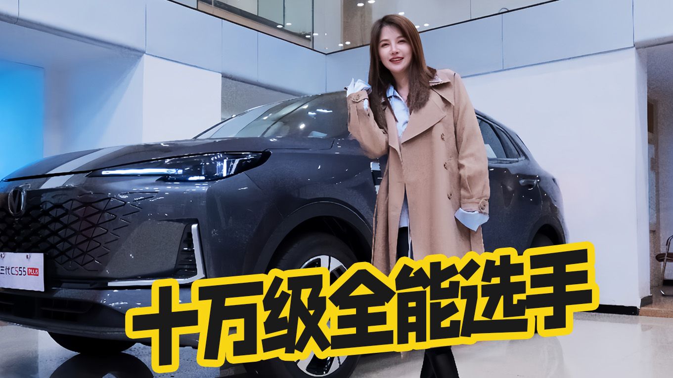 长安第三代CS55 PLUS降价增配抢市场,值不值得入手?