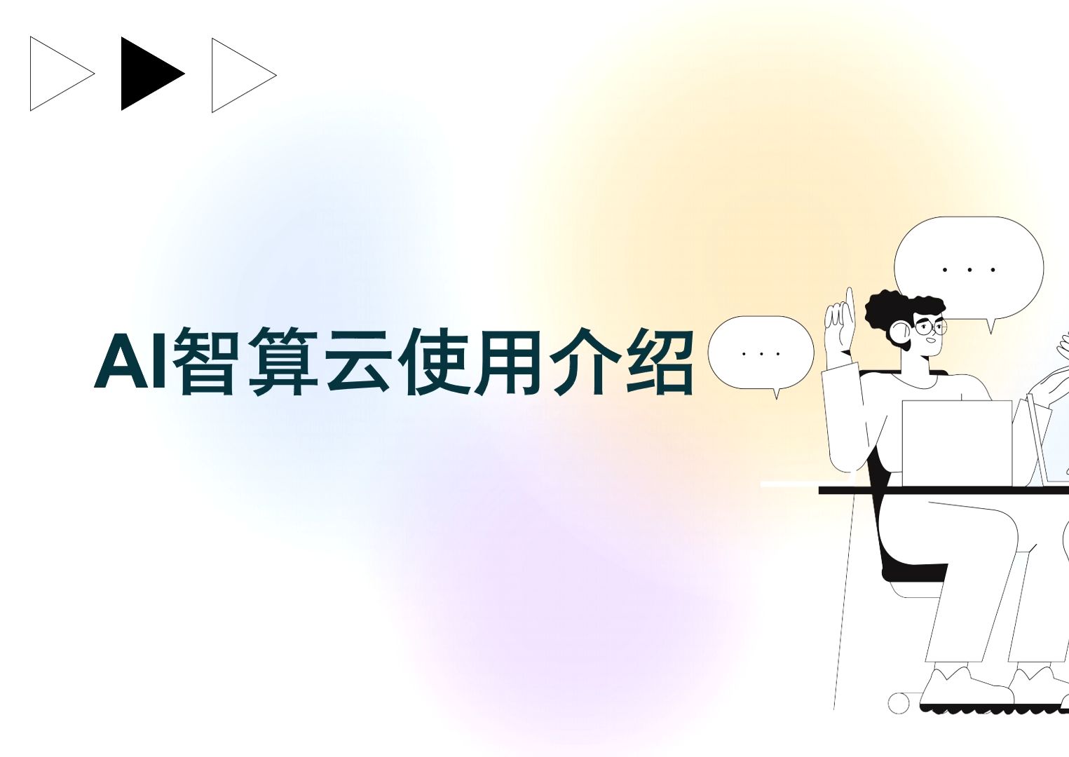 北京超算-AI智算云操作教程