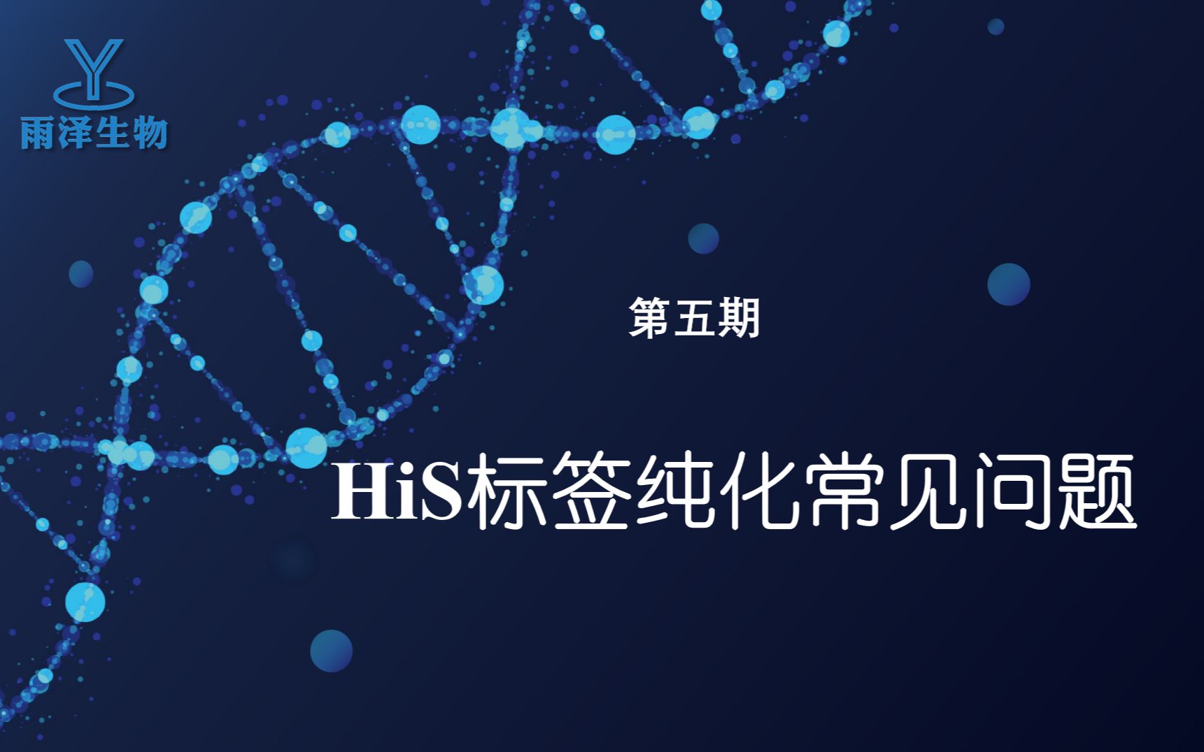 #蛋白表达,蛋白纯化教程# 第五期 His标签纯化常见问题