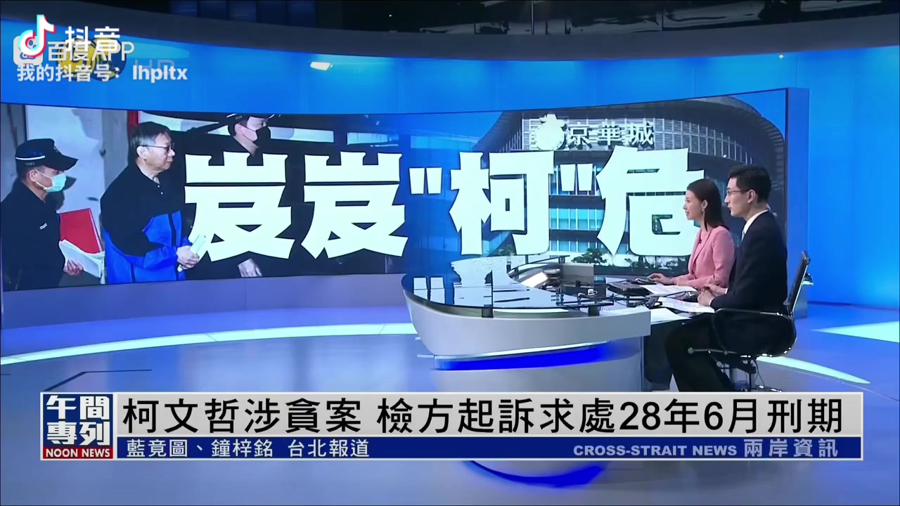 柯文哲或被判近30年徒刑。