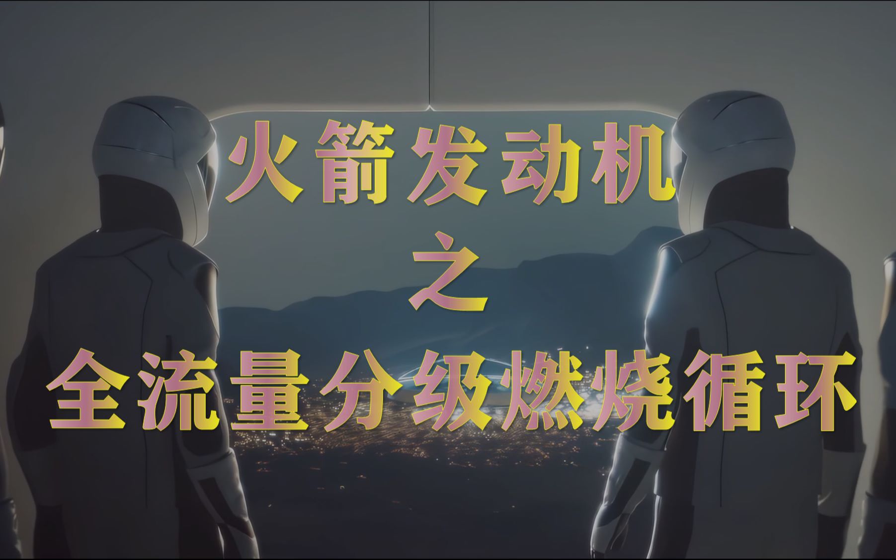 火箭发动机——全流量分级燃烧循环