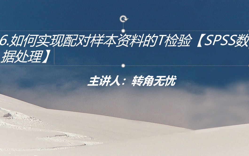 6.如何实现配对样本资料的T检验【SPSS数据处理】