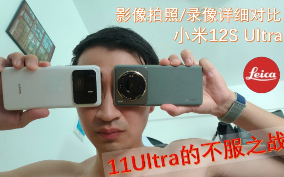 「小可体验」详细评测小米12S Ultra影像拍照VS小米11Ultra,拍和视频...