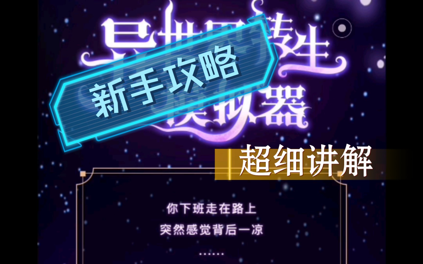 异世界转生模拟器新手必看攻略
