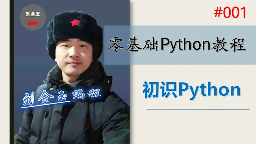 零基础Python教程001期 初识python