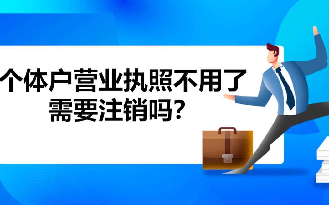 个体户营业执照不用了需要注销吗?