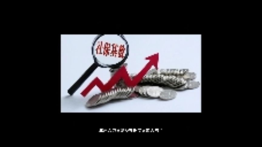 2021年7月以后,北京社保最低缴费基数终于统一了。