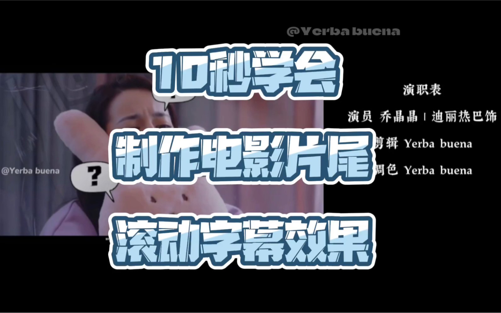 剪辑教程 | 10秒学会用剪映制作电影片尾滚动字幕 | 演职表 | 关键帧 | ...