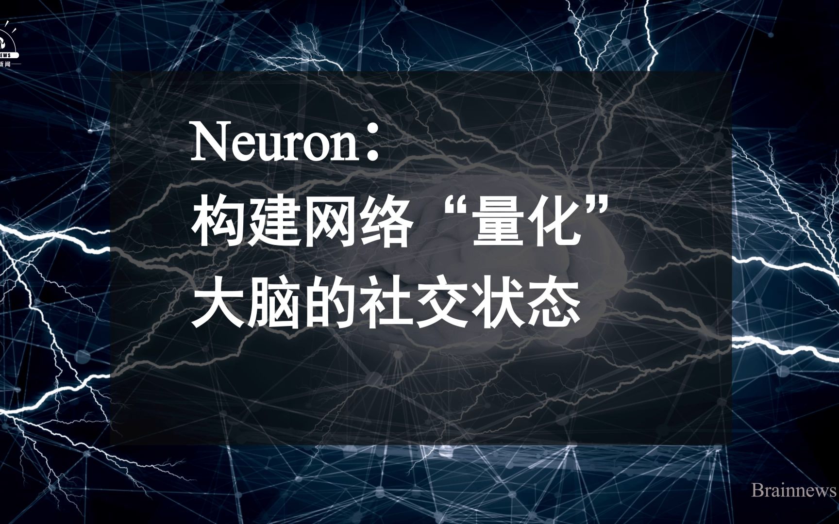 #Brainnews 【前沿快讯】 Neuron:构建网络,“量化”大脑的社交状态