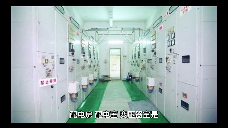 配电系统安全标志标牌设置