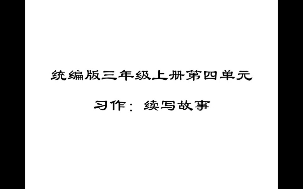 部编版三上语文第四单元习作 续写故事