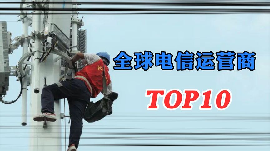 哪家电信运营商最“吸金”?全球电信排名出炉:中国移动排在第4