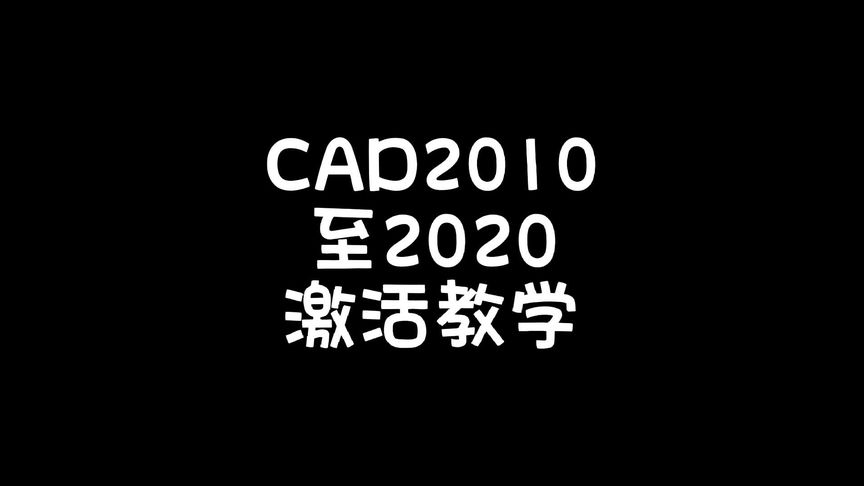 还有很多人问我激活不了!这个视频很详细的教学CAD怎么去激活