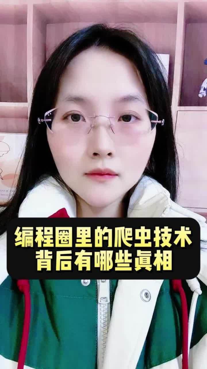 编程圈里的爬虫技术背后有哪些真相