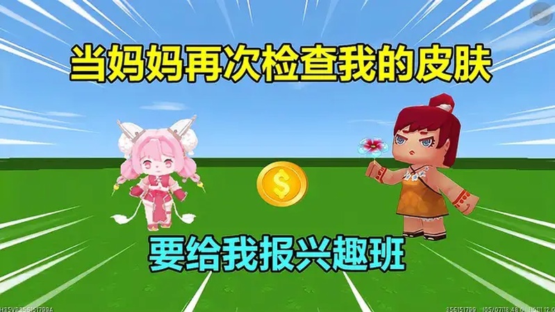 迷你世界:当妈妈再次检查我的迷你皮肤!差点被发现充会员了