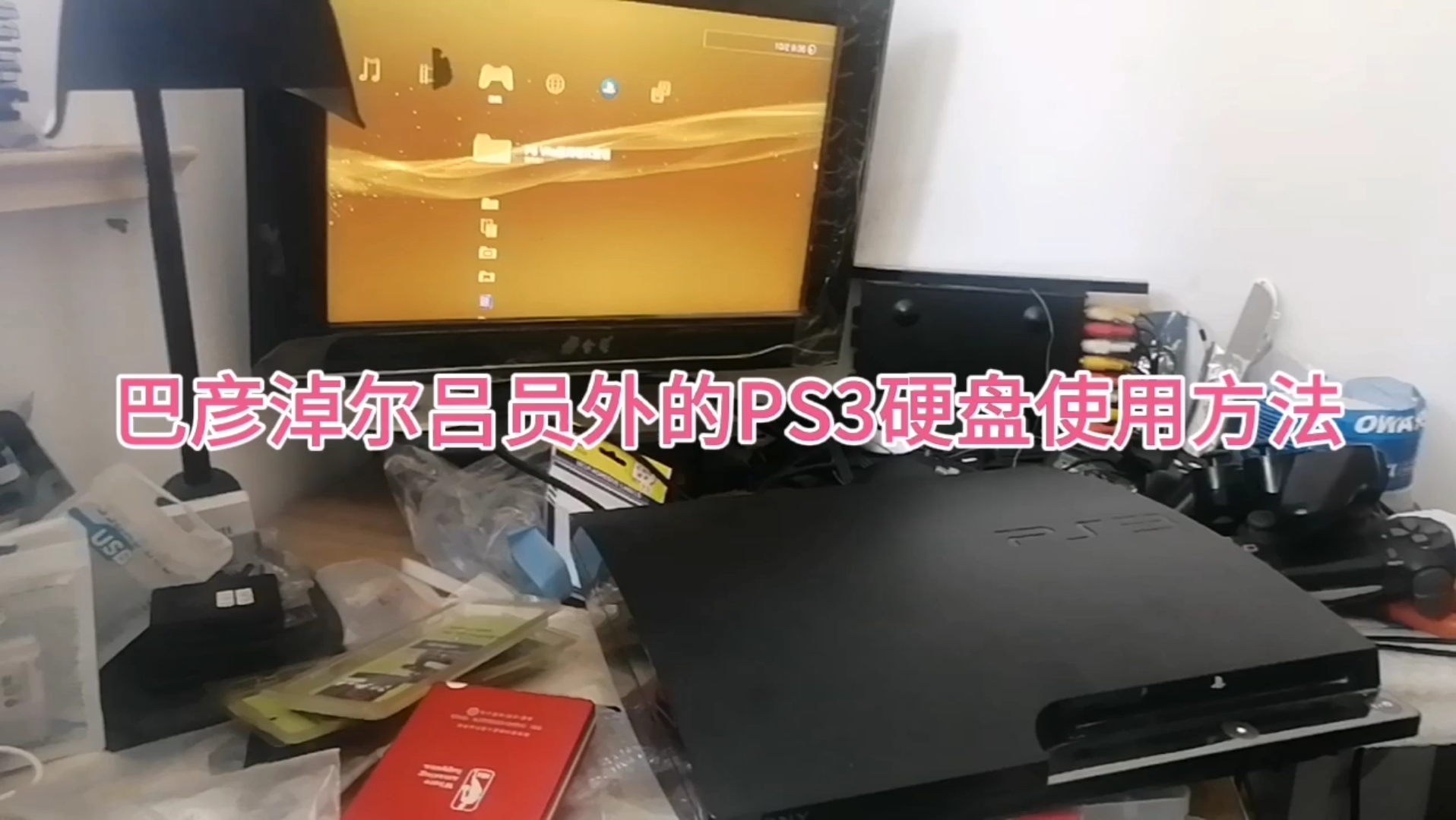 巴彦淖尔吕员外的PS3硬盘使用方法