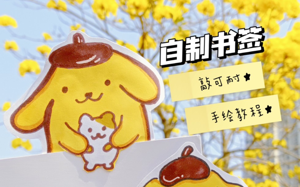 自制布丁狗书签|超简单,敲可耐的教程来了