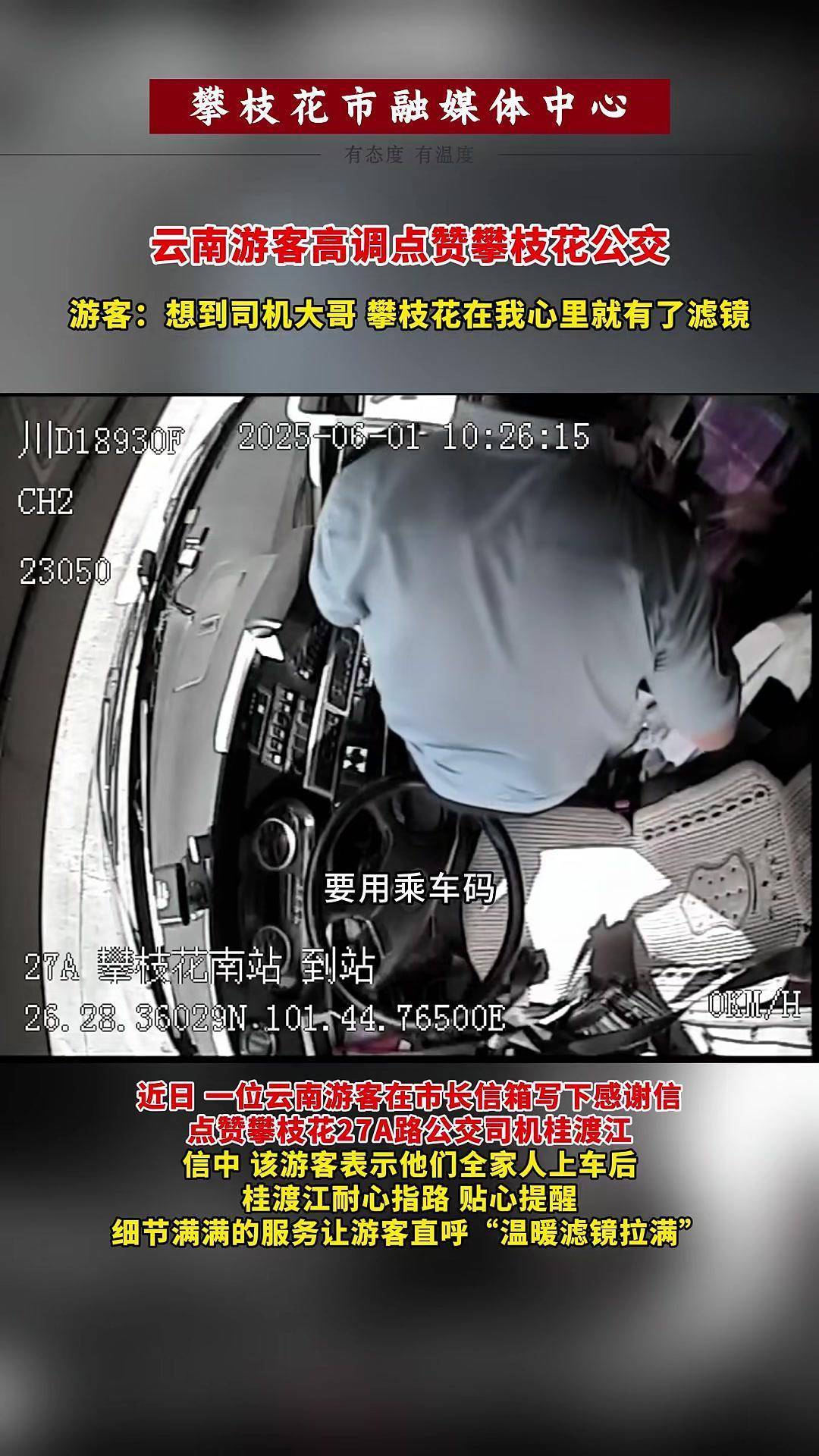 云南游客高调点赞攀枝花公交!游客:想到司机大哥,攀枝花在我心里就有...
