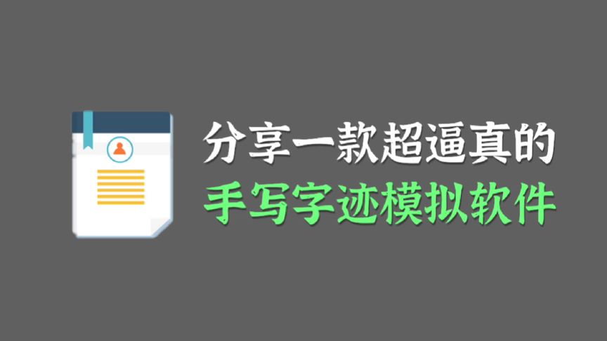 软件分享|超逼真的手写字迹模拟,绝了～