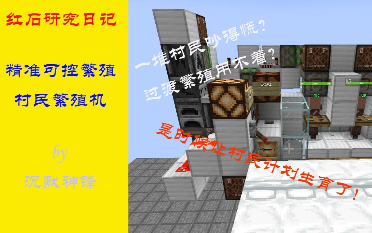 【实用向】精准可控繁殖的村民繁殖机!给村民实行计划生育,防止过度...