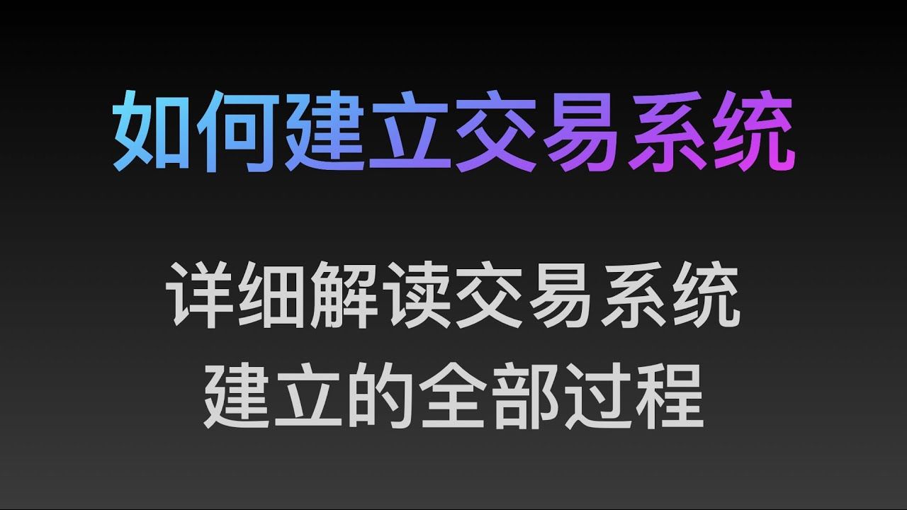 ... 详细解读亲自带你设计一套交易系统(21)专业价格行为教学视频, 价格...