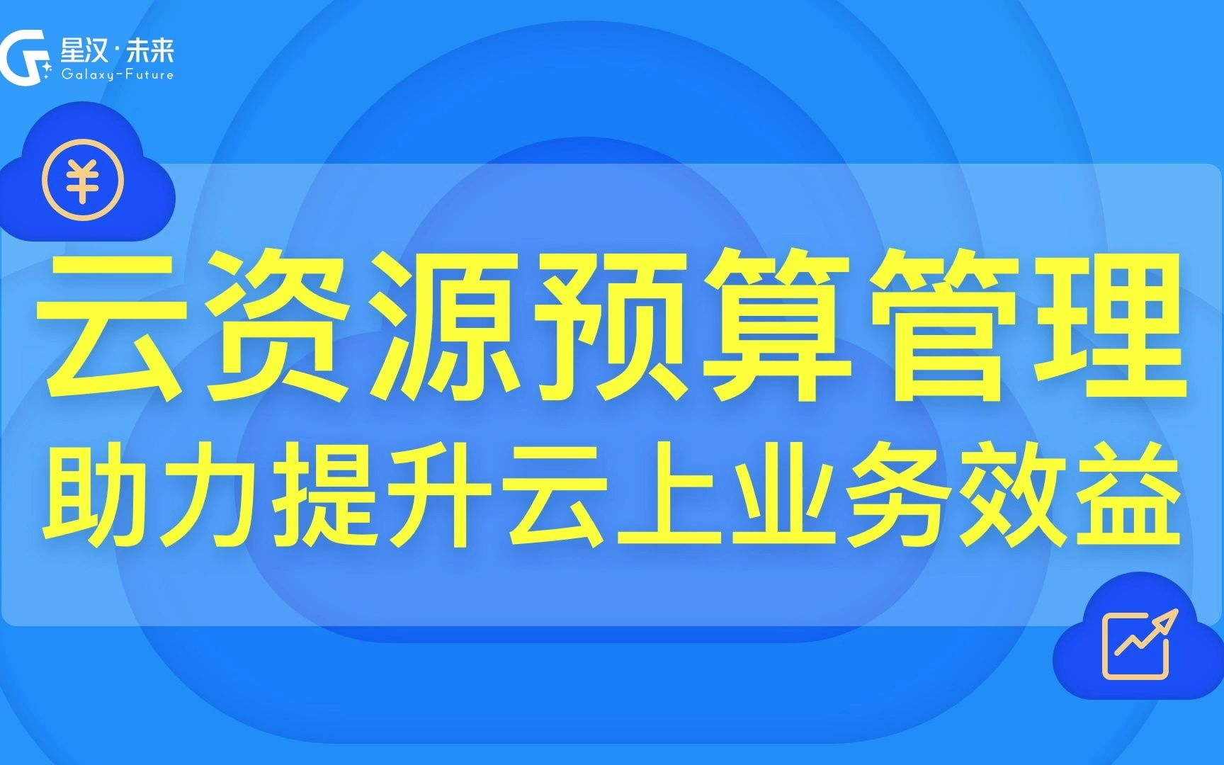 云资源预算管理,助力提升云上业务效益