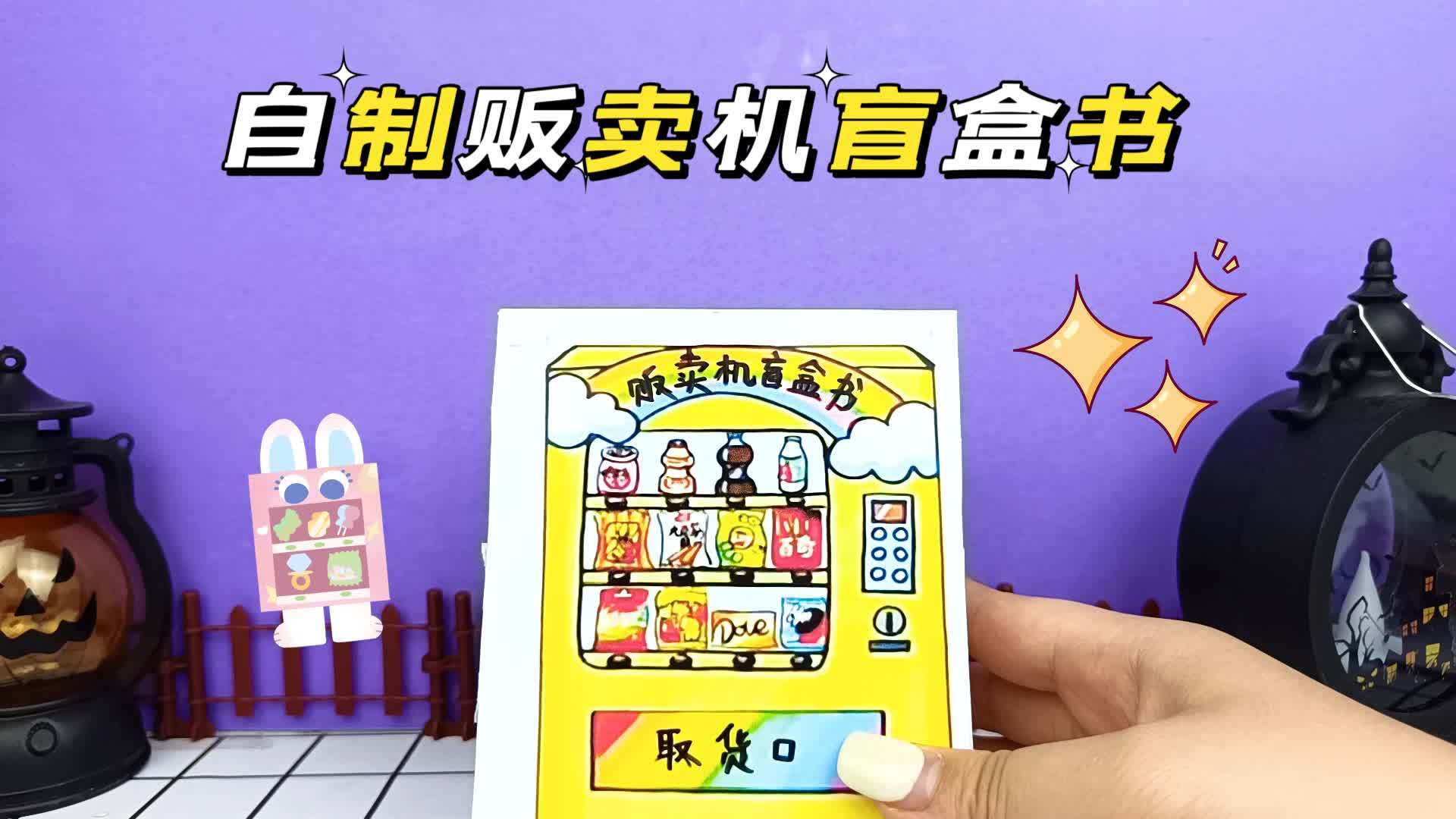 创意自制手工盲盒书,快来购买你最喜欢的零食吧