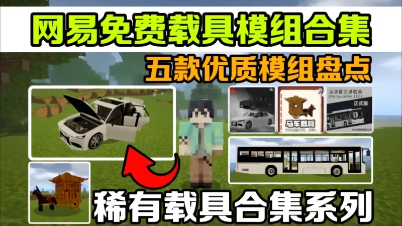 手机版我的世界网易免费载具模组合集稀有功能型车辆盘点生存必备