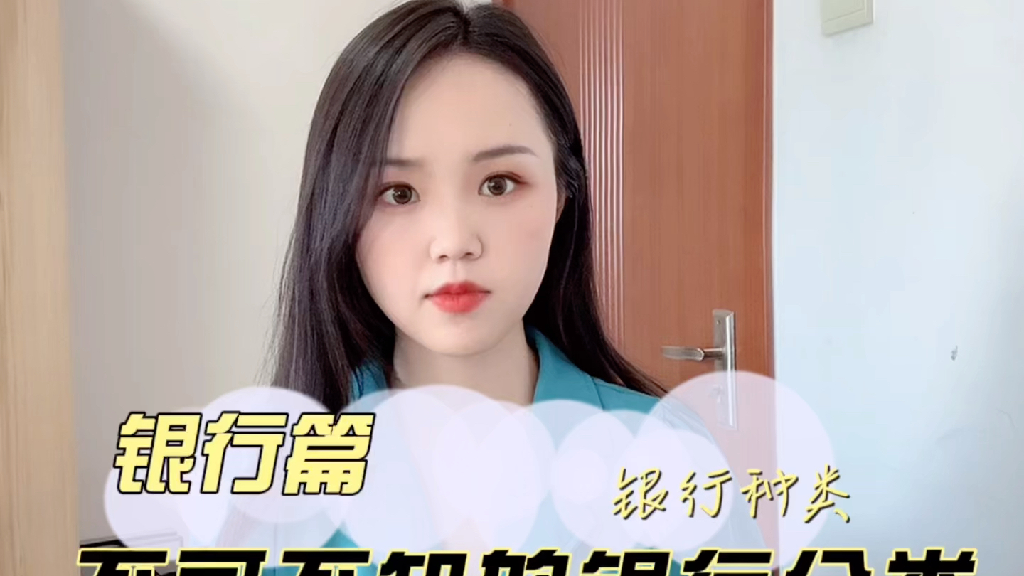 银行篇—不得不知的银行分类