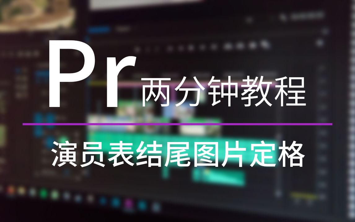 【复古派科技】2分钟教你用Pr制作演员表图片结尾定格