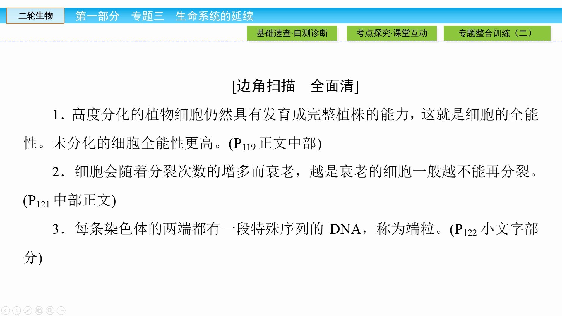 细胞分化、衰老、凋亡和癌变