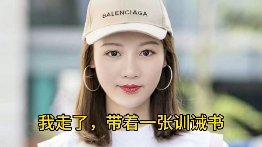 继续分享文章:我走了,带着一张训诫书