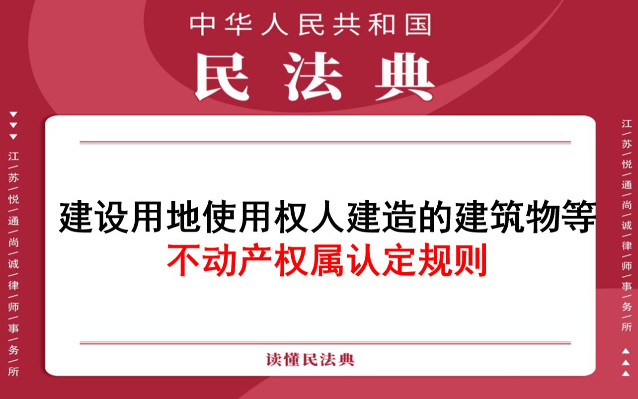 【每日一典·第380期】建设用地使用权人建造的建筑物等不动产权属...