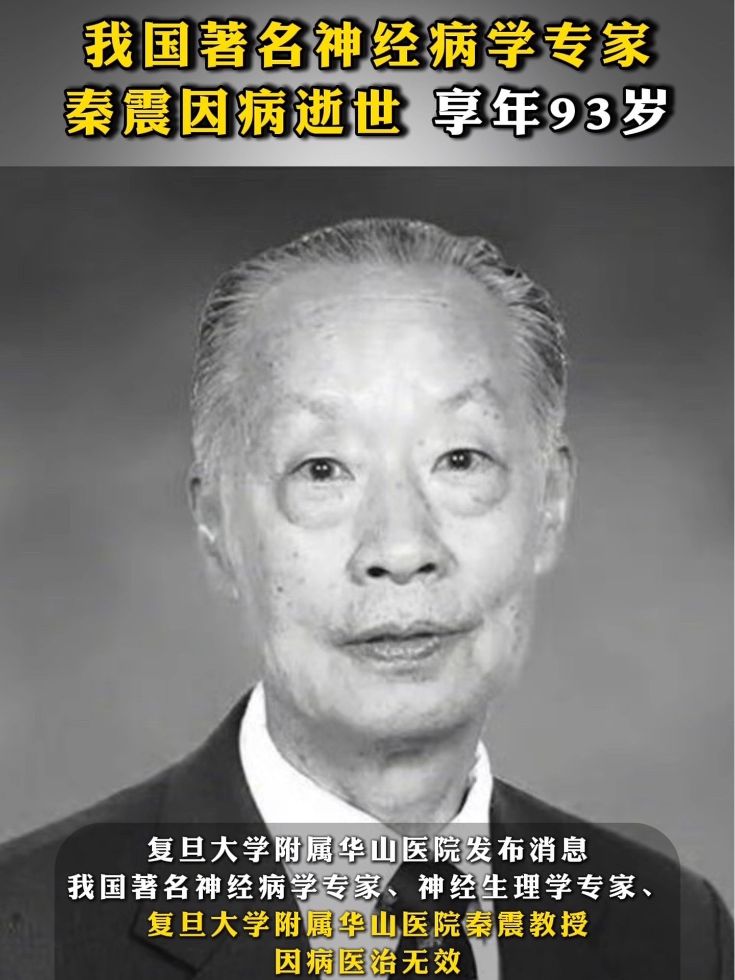 我国著名神经病学专家秦震因病逝世,享年93岁