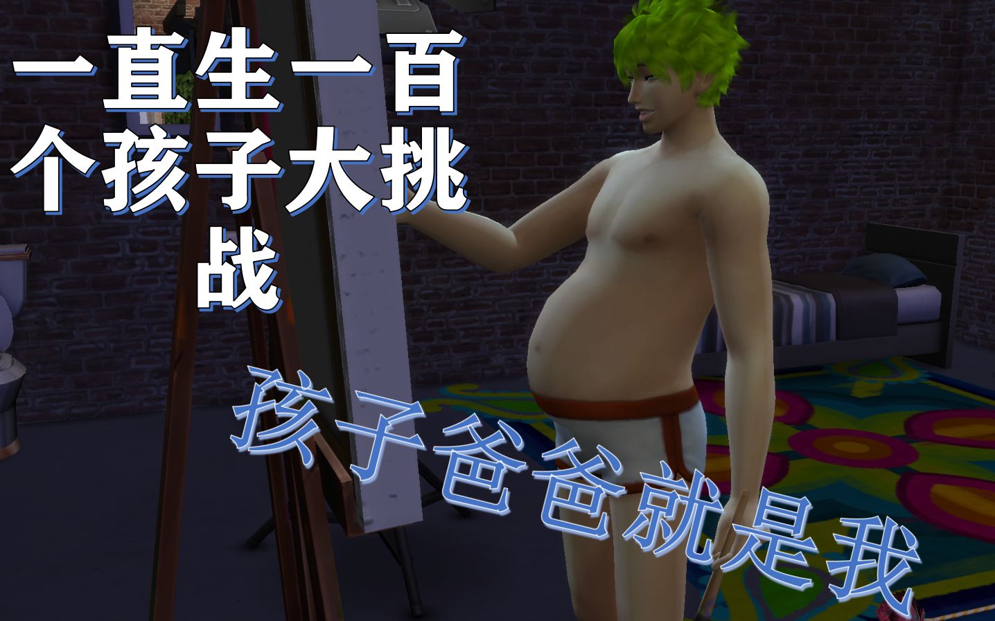 【一棵】(第一集)百孩挑战!男孩子也要决定生一百个孩子!一百个孩子!