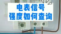 如何用一个智能电表检测现场信号的强度!