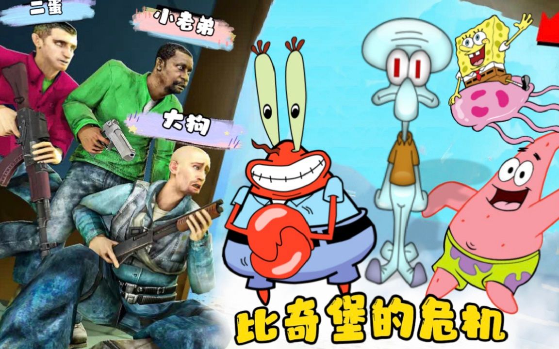 盖瑞模组:比奇堡小镇危在旦夕,大狗三人组穿越海底成为救世主!
