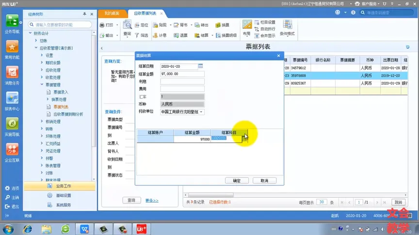 用友U8 13.0(第118讲)-票据管理-票据到期结算