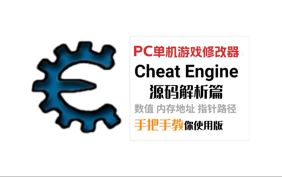 【经验分享篇】CE(Cheat Engine)游戏修改器(源码解读)