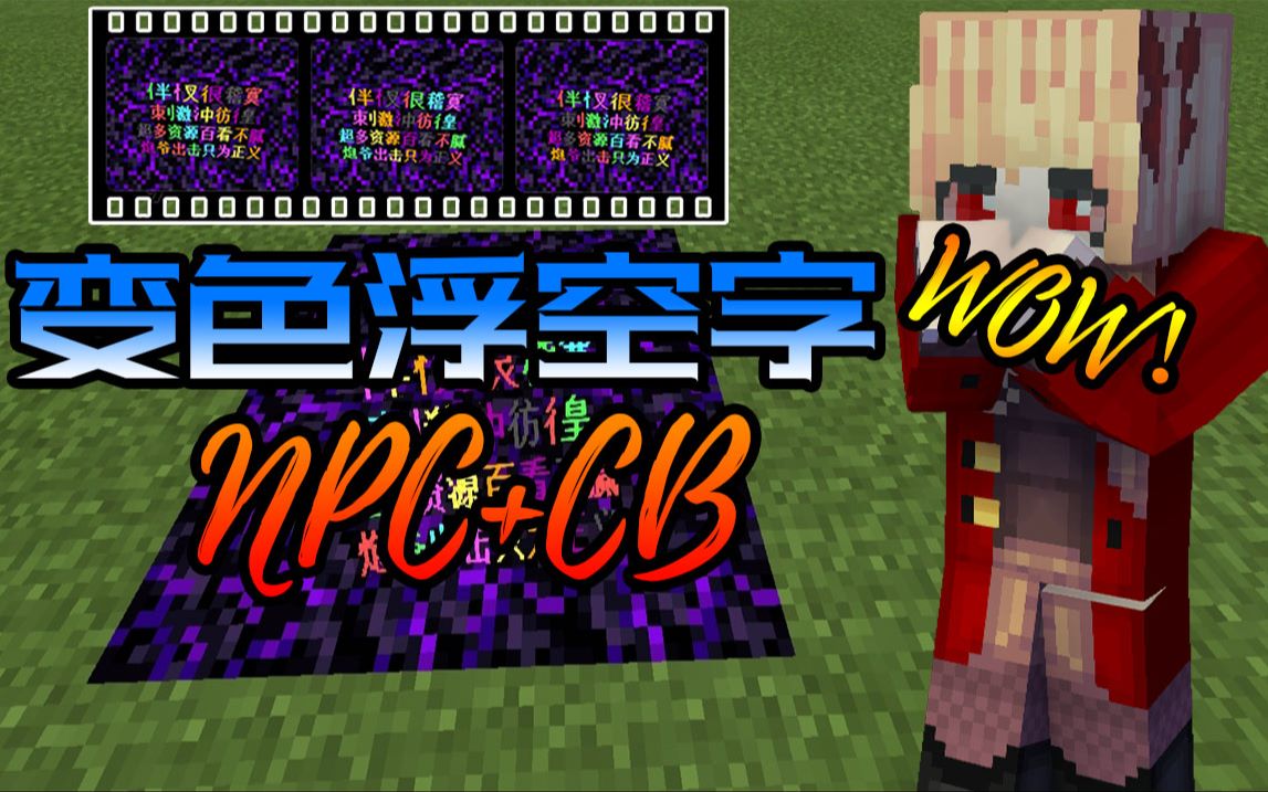 【我的世界命令方块】会变色的浮空字!教你用命令方块和NPC实现...