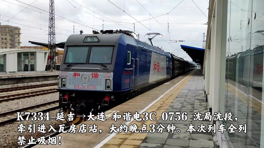 乘坐第一趟无烟普速列车,K7334次列车 延吉→大连。