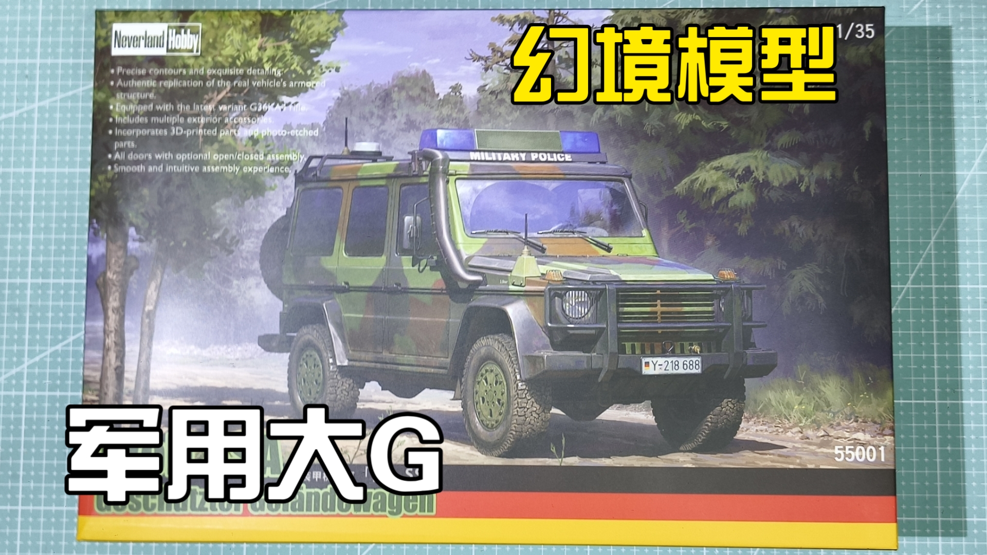 【模型开盒】幻境模型1/35军用奔驰大G 狼 SSA 装甲车