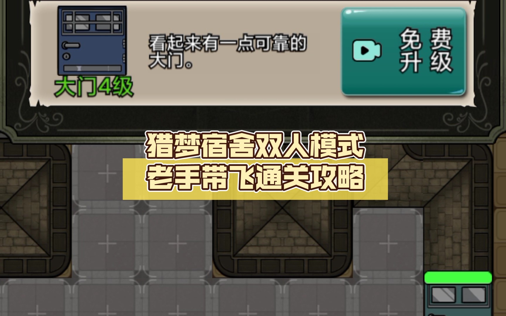 猎梦宿舍双人模式老手带飞通关攻略